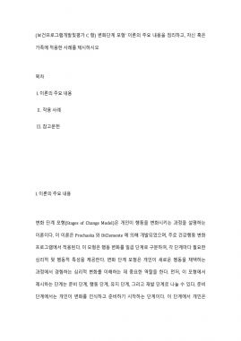 (보건프로그램개발및평가 C형) 변화단계 모형’ 이론의 주요 내용을 정리하고, 자신 혹은 가족에 적용한 사례를 제시하시오 (2)-1페이지