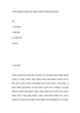 사회복지실천을 위한 통합적 접근 모델(4체계모델, 생활모델, 단일화모델)-1페이지