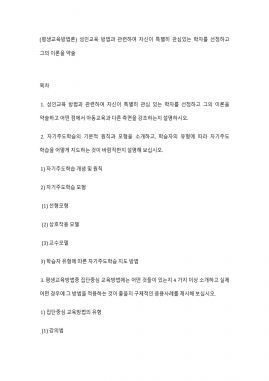 (평생교육방법론) 성인교육 방법과 관련하여 자신이 특별히 관심있는 학자를 선정하고 그의 이론을 약술-1페이지