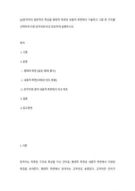 [A]한국어의 일반적인 특성을 형태적 측면과 내용적 측면에서 기술하고 그중 한 가지를 선택하여 다른 외국어와 비교 대조하여 설명하시오.-1페이지