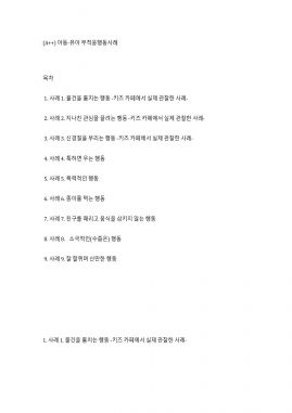 (A++) 아동-유아 부적응행동사례-1페이지