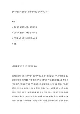 선우휘 불꽃과 염상섭의 삼대에 나타난 삼대의 모습 비교-1페이지