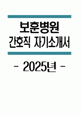 보훈병원 자소서 - 2025년 보훈병원 간호직 자기소개서 합격 예문 보훈병원 간호직 자소서 보훈병원 자기소개서 보훈병원 간호직 지원동기-1페이지