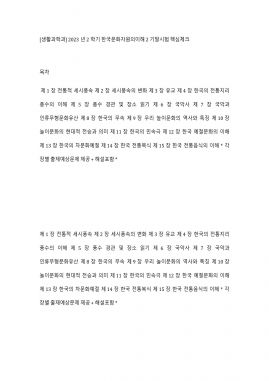 [생활과학과] 2023년 2학기 한국문화자원의이해2 기말시험 핵심체크-1페이지