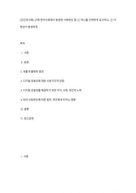 (인간과사회) 근래 한국사회에서 발생한 사회현상 중 ① 하나를 선택하여 묘사하고, ② 이 현상이 발생하게 (7)-1페이지