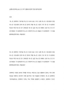 [공통교양과목] 2022년 2학기 생활속의경제 기말시험 핵심체크-1페이지