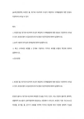 (농축산환경학) 토양은 물, 대기와 비교하여 조성이 복잡하고 유해물질에 대한 반응도 다양하게 나타날 수 있다 (3)-1페이지