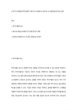 (기초거시경제론) 투자지출이 기존의 10조원에서 0원으로 10조원만큼 감소하는 경우 (9)-1페이지