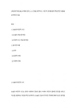 (세상읽기와논술) 교재와 강의 1, 2, 3장을 공부하고, 그 중 두 강의를 골라 핵심적인 내용을 요약하여 서술-1페이지