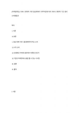 (마케팅특강) 코로나 팬데믹 이후 일상회복이 이루어짐에 따라 코로나 팬데믹 기간 중의 소비행동과 (3)-1페이지