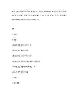 (방통대) (생명과환경) 정부의 원자력발전 장기적 포기에 대해 원자력발전으로 생산한 전기의 생산비용이 다른 전기의 생산비용보다 훨씬 낮다는 주장이 있었다. 이 주장의 타당성에 대해 자료를 조사해서 정리해보시오. (3)-1페이지