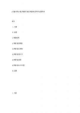 (식물의학 B형) 해충의 발생 예찰에 관하여 설명하라 (1)-1페이지