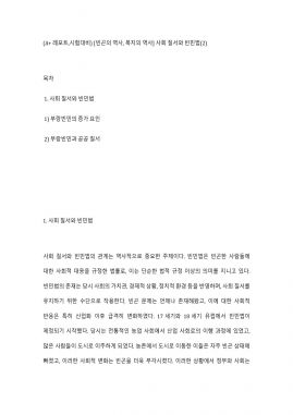 (A+ 레포트,시험대비) [빈곤의 역사, 복지의 역사] 사회 질서와 빈민법(2)-1페이지