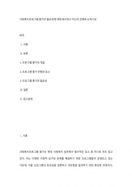 사회복지프로그램 평가의 필요성에 대해 제시하고 자신의 견해로 논하시오-1페이지