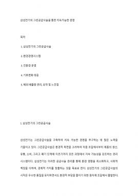 삼성전기의 그린공급사슬을 통한 지속가능한 경영-1페이지