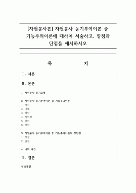 [자원봉사론] 자원봉사 동기부여이론 중 기능주의이론에 대하여 서술하고, 장점과 단점을 제시하시오-1페이지