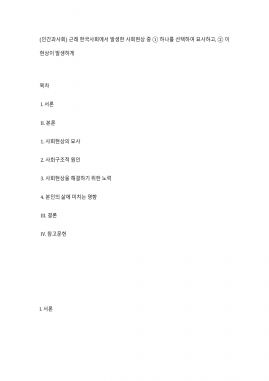 (인간과사회) 근래 한국사회에서 발생한 사회현상 중 ① 하나를 선택하여 묘사하고, ② 이 현상이 발생하게 (10)-1페이지