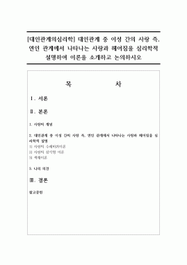 [대인관계의심리학] 대인관계 중 이성 간의 사랑 즉, 연인 관계에서 나타나는 사랑과 헤어짐을 심리학적 설명하여 이론을 소개하고 논의하시오-1페이지