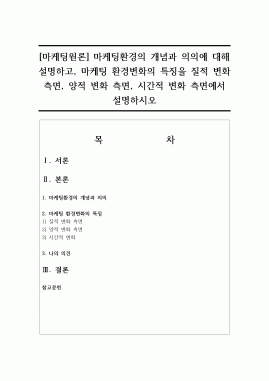 [마케팅원론] 마케팅환경의 개념과 의의에 대해 설명하고, 마케팅 환경변화의 특징을 질적 변화 측면, 양적 변화 측면, 시간적 변화 측면에서 설명하시오-1페이지