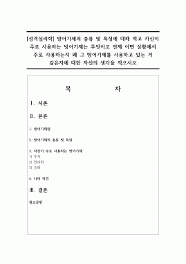 [성격심리학] 방어기제의 종류 및 특징에 대해 적고 자신이 주로 사용하는 방어기제는 무엇이고 언제 어떤 상황에서 주로 사용하는지 왜 그 방어기제를 사용하고 있는 거 같은지에 대한 자신의 생각을 적으시오-1페이지