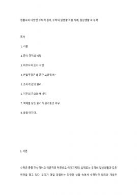 생활속의 다양한 수학적 원리, 수학의 실생활 적용 사례, 일상생활 속 수학-1페이지