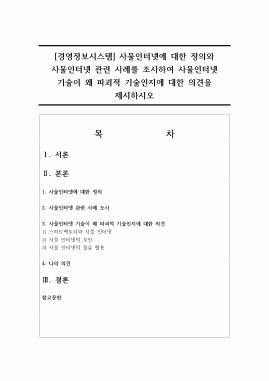 [경영정보시스템] 사물인터넷에 대한 정의와 사물인터넷 관련 사례를 조사하여 사물인터넷 기술이 왜 파괴적 기술인지에 대한 의견을 제시하시오-1페이지