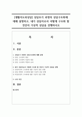 [생활지도와상담] 상담초기 과정의 상담구조화에 대해 설명하고, 내가 상담자로서 어떻게 구조화 할 것인지 가상적 상담을 진행하시오-1페이지