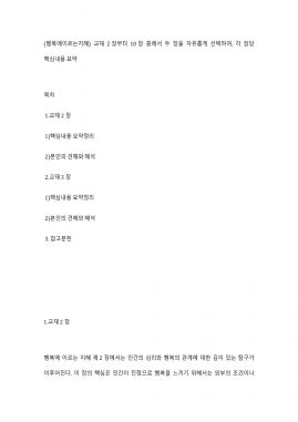 (행복에이르는지혜) 교재 2장부터 10장 중에서 두 장을 자유롭게 선택하여, 각 장당 핵심내용 요약 (3)-1페이지