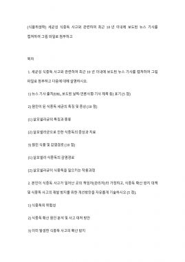 (식품위생학) 세균성 식중독 사고와 관련하여 최근 10년 이내에 보도된 뉴스 기사를 캡쳐하여 그림 파일로 첨부하고 (2)-1페이지