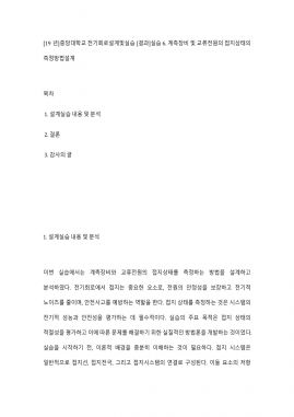 [19년]중앙대학교 전기회로설계및실습 [결과]실습 6. 계측장비 및 교류전원의 접지상태의 측정방법설계-1페이지