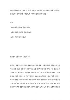 (세계의풍속과문화) 교재 1장의 내용을 참조하여 자문화중심주의를 비판하고, 문화상대주의적 태도란 무엇인지, 왜 우리에게 필요한 태도인지를-1페이지