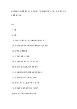 (여성교육론) 강의를 들은 후, 각 강의에서 가장 중요하다고 생각되는 문장 혹은 개념 2개를 제시하고-1페이지