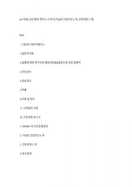 [A+자료] 성인 환자 케이스 스터디(가능한 간호진단 6개, 간호과정 3개)-1페이지