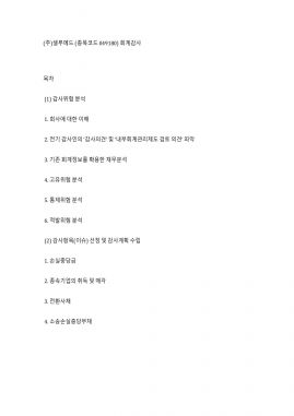 (주)셀루메드 (종목코드 049180) 회계감사-1페이지