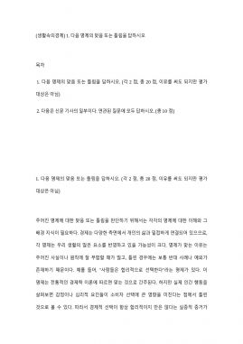 (생활속의경제) 1. 다음 명제의 맞음 또는 틀림을 답하시오 (2)-1페이지