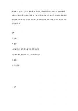 [A+레포트] 1주 1강에서 공부를 왜 하는지, 공부의 목적은 무엇인지 학습했습니다. 교육학의 목적은 상표(Label) 획득, 힘 기르기, 즐거움으로 나열할 수 있었습니다. 공부를 왜 하는지에 대해 본인의 생각을 정리하여 제출하되 필히 서론, 본론, 결론의 형식을 갖춰 작성하십시오.-1페이지