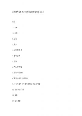 (사회복지실천론) 사회복지실천 현장 방문 보고서 (4)-1페이지