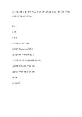 (성, 사랑, 사회 D형) 어떤 현상을 여성주의적 시각으로 본다는 것은 어떤 뜻이며, 여성주의적으로보면 그렇지 (2)-1페이지