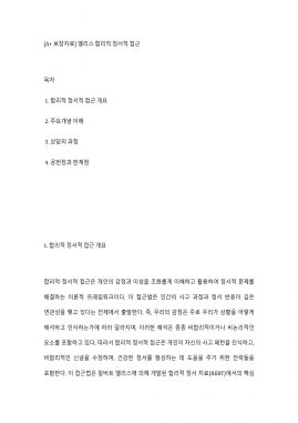 [A+ 보장자료] 엘리스 합리적 정서적 접근-1페이지