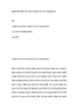 (해충방제학) 해충의 내부구조에서 소화계의 구조 및 각 기능을 설명하라-1페이지