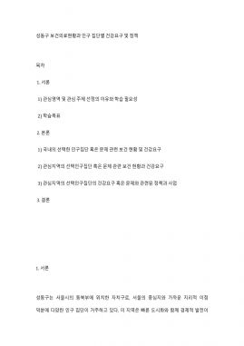 성동구 보건의료현황과 인구 집단별 건강요구 및 정책-1페이지