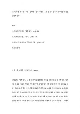 (동서양고전의이해) 교재 『동서양 고전의 이해』 1~15장 각각 장의 마지막에는 ‘3. 원문 읽기’가 있다 (12)-1페이지