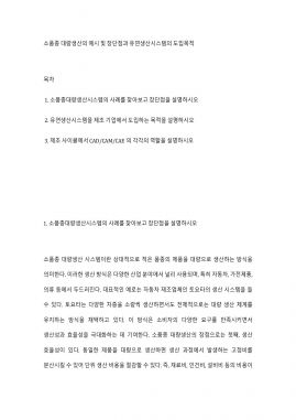 소품종 대량생산의 예시 및 장단점과 유연생산시스템의 도입목적-1페이지