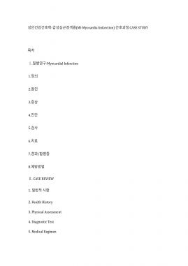 성인건강간호학-급성심근경색증(MI-Myocardial infarction) 간호과정 CASE STUDY-1페이지