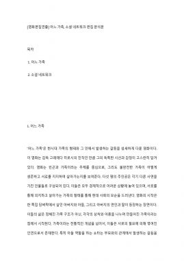 [영화편집연출] 어느 가족, 소셜 네트워크 편집 분석문-1페이지