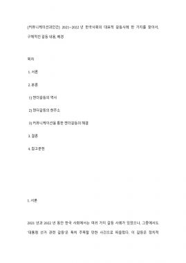 (커뮤니케이션과인간) 2021~2022년 한국사회의 대표적 갈등사례 한 가지를 찾아서, 구체적인 갈등 내용, 배경 (2)-1페이지