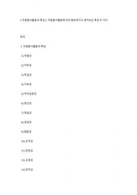 1.자원봉사활동의 특성  2. 자원봉사활동에 있어 중요하다고 생각되는 특성 두 가지-1페이지