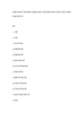 성인을 교육하기 위한 방법과 아동을 교육하기 위한 방법이 달라야 한다면, 성인은 어떻게 교육을 해야 하고 (2)-1페이지