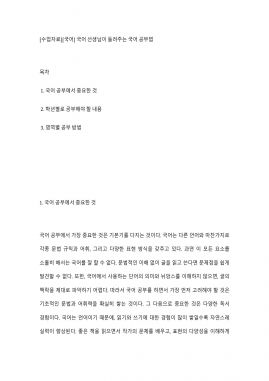 [수업자료][국어] 국어 선생님이 들려주는 국어 공부법-1페이지