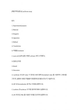 [예방약학실험8] Luciferase assay-1페이지